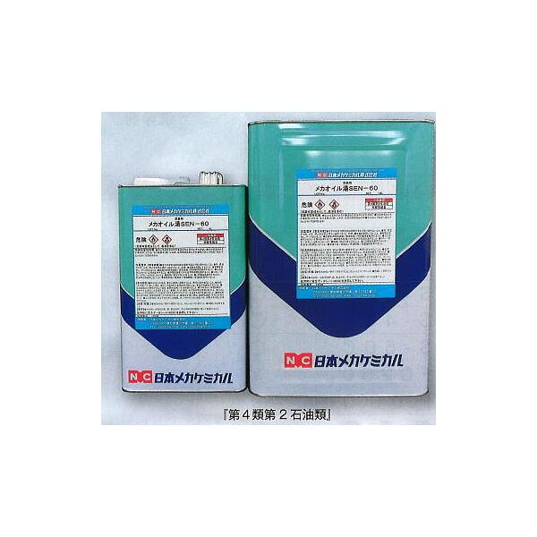 メカオイル湯SEN-60??お湯でも落とせる防錆油　防錆期間3ヶ月　　　4L 　18L 日本メカケミカル30〜60℃のお湯でも洗浄できる（スチール材限定）【特長】●臭いが気にならない　　不快な石油臭がしないため、安心してご使用いただけます。