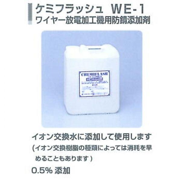 放電加工機用防錆添加剤　WE-1　10Lイオン交換樹脂の消耗が従来品から格段に少なくなっています、飛散箇所のベタツキがほとんどありません、優れた防錆効果が持続します水の比抵抗値を変化させません、人体や環境に有害な物質は一切含みません