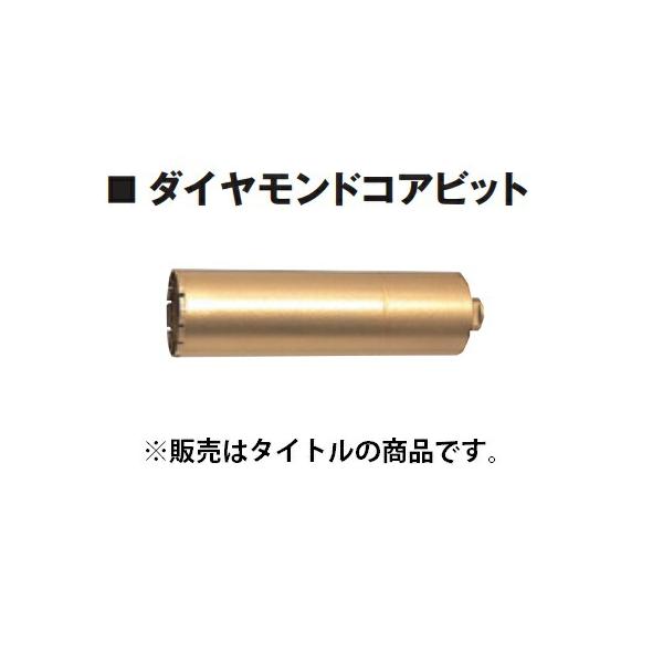 HiKOKI ハイコーキ(旧日立工機)ダイヤモンドコアビット(湿式・波形タイプ) 販売はタイトルの商品です。