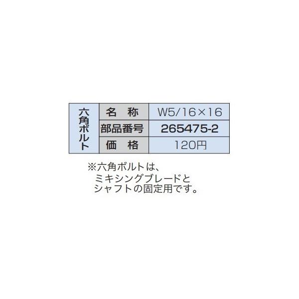 マキタ makita六角ボルトW5/16X16265475-2※ミキシングブレードとシャフトの固定用です。対応ミキシングブレードA-43701A-33065A-43723A-43739A-33071A-51007対応シャフトA-43773A...
