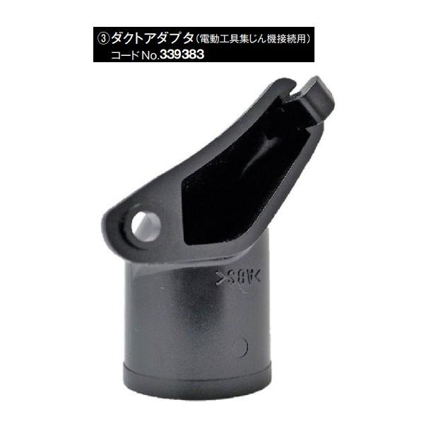 日立 HITACHIダクトアダプタ(電動工具集じん機接続用)コードNo.339383