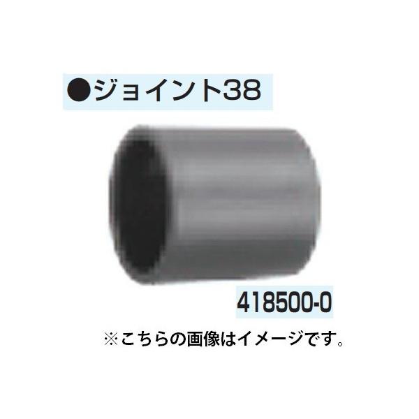マキタ makita集じん機関係/ノズル他ジョイント38適用集じん機421S(P)