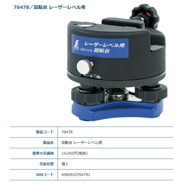 シンワ製品コード 76478製品名 回転台 レーザーレベル用■特長・360°スムーズに回転します。・窓枠の位置出しなどに便利です。■仕様●本体サイズ φ108×100mm●製品質量 800g●材質 回転台ベース：アルミダイカスト レベルスト...