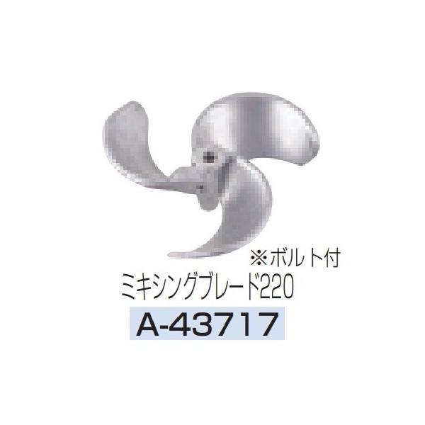 マキタ makita攪拌機ミキシングブレードミキシングブレード220A-43717漆喰、モルタルおよび粘度の高い塗料の撹拌に※ボルト付き材質：アルミ販売はタイトルの商品です。