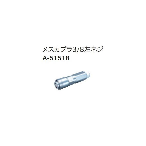 マキタ MAKITAメスカプラ3/8左ネジA-51518■ご使用上の注意・タンク内圧力の同じコンプレッサ同士を接続してください。・ホースの脱着は、必ずエアタンク内のエアを抜いてから行ってください。・運転モードを同じにしてエアを充てんしてくだ...