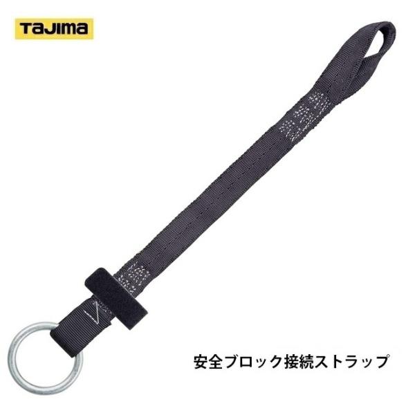 タジマ TAJIMA安全ブロック接続ストラップABSS■機能・安全ブロックのフックを外した後は、接続ストラップを面ファスナーで肩ベルトに留められるので邪魔にならない。■素材O環：スチールストラップ：ナイロン