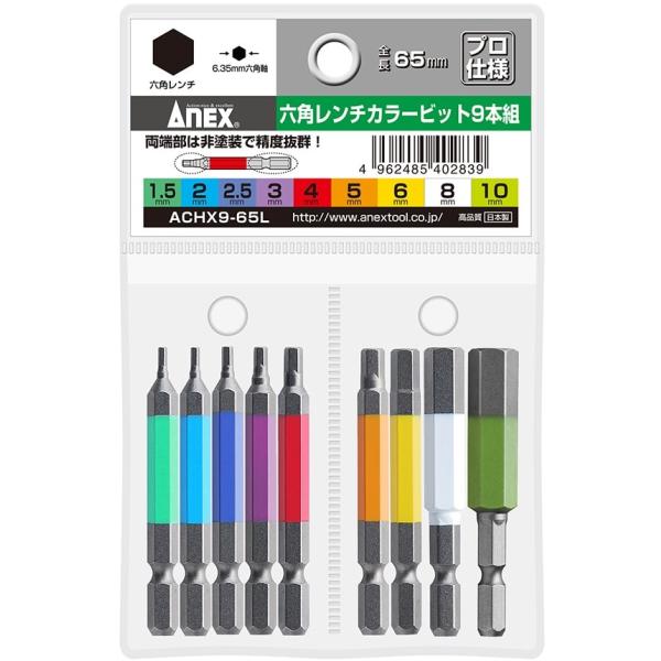 アネックス(ANEX) 六角レンチカラービット　9本組　65mm ACHX9-65L■セット内容・H1.5x65（1本）・H2.0x65（1本）・H2.5x65（1本）・H3.0x65（1本）・H4.0x65（1本）・H5.0x65（1本）...