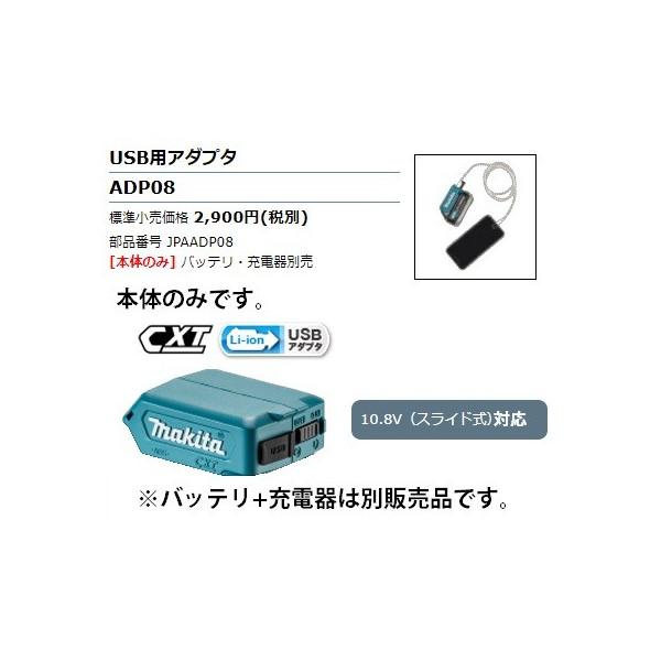 マキタ makitaUSB用アダプタADP08本体のみです。※バッテリ+充電器は別販売品です。■スマートフォン、USB機器の充電に■マキタのバッテリモバイル電源に。■すばやく充電、約22分※。　バッテリ温度が高い時も、冷却システムで高速充電...