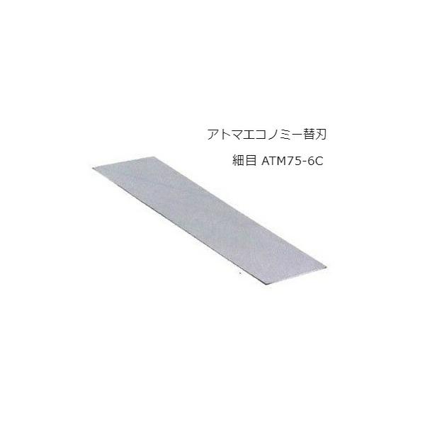 ATOMA アトマシリーズパターン分散式ダイヤモンド電着技術（ツボ万オリジナル）アトマエコノミー 交換用替刃ダイヤモンド砥粒を、全面ではなくパターン状の分散式で電着しています。このため切れ味よく、しかも目詰まりなく研ぐことができます。包丁が...