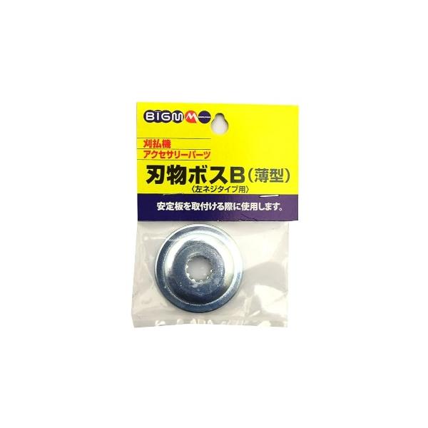 丸山製作所 MARUYAMA刈払機アクセサリー刈払機本体スペアーパーツ 刃物ボスB(薄型・左ネジタイプ用)メーカーコード：409955※安定板 620686または428960と併用■適用機種・BC260T・BC2640シリーズ 他