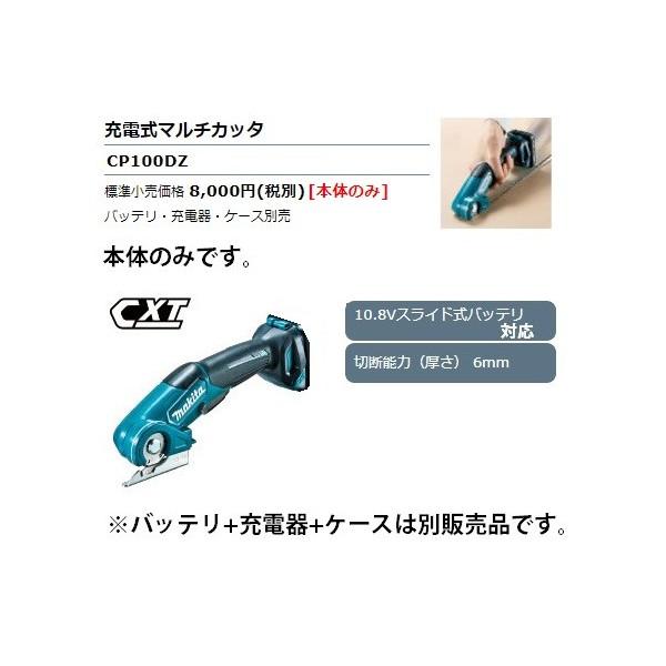 マキタ makita充電式マルチカッタCP100DZ本体のみです。※バッテリ+充電器+ケースは別販売品です。段ボール、カーペット等、様々な材料を楽らくカット!安心・軽快に切断できる!■様々な材料をラック楽カット　誰でも安心・軽快に切断できる...