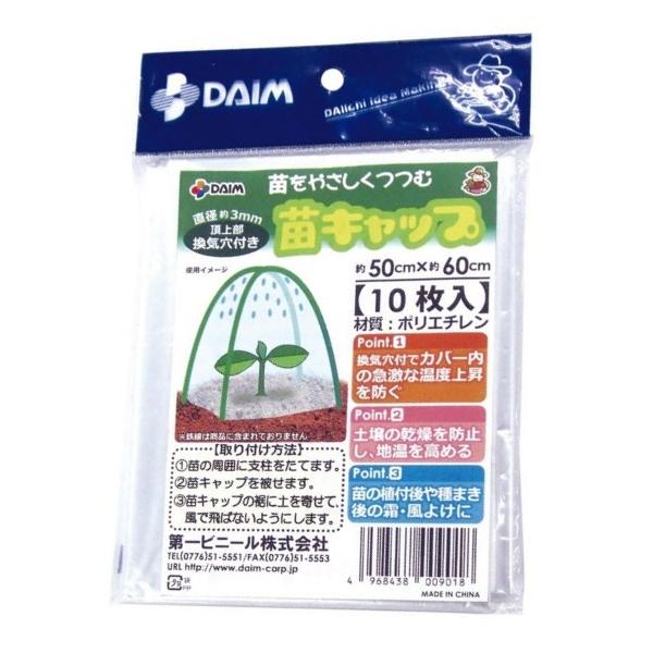 DAIM 第一ビニール苗キャップ 10枚入苗キャップセットの取替え用カバーです。■特長1.換気穴付でカバー内の急激な温度上昇を防ぐ2.土壌の乾燥を防止し、地温を高める3.苗の植付後や種まき後の霜・風よけに■仕様・材質：ポリエチレン・サイズ：...