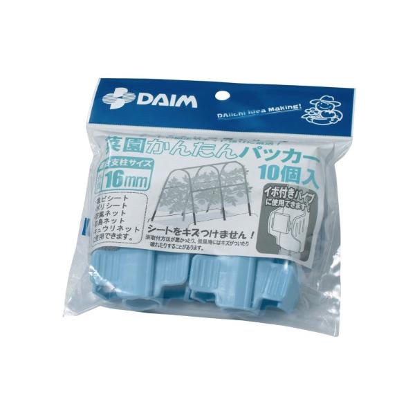 DAIM 第一ビニール菜園かんたんパッカー 直径16mm用10個入り■特長・直径約16mmのパイプに使えます。・防虫ネットやフィルムの固定に。・つまんで広げるため、シートが傷つきにくくなっております。・ロック機能でしっかり固定します。■仕様...