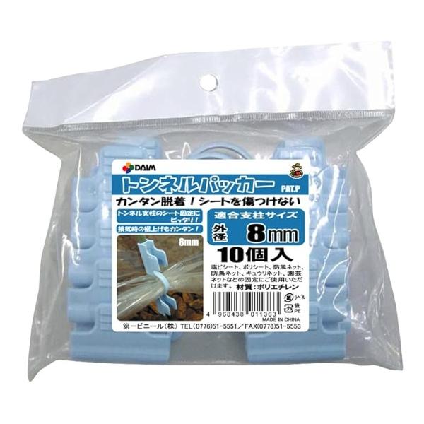 DAIM 第一ビニールトンネルパッカー 10個入 φ8mm用■特長・お好みの支柱太さに合わせ、トンネル栽培や保温・霜よけに最適です。・カンタン脱着、シートを傷つけない・クリップタイプだから、つまみ部分をつまむだけでシート固定や換気がカンタン...