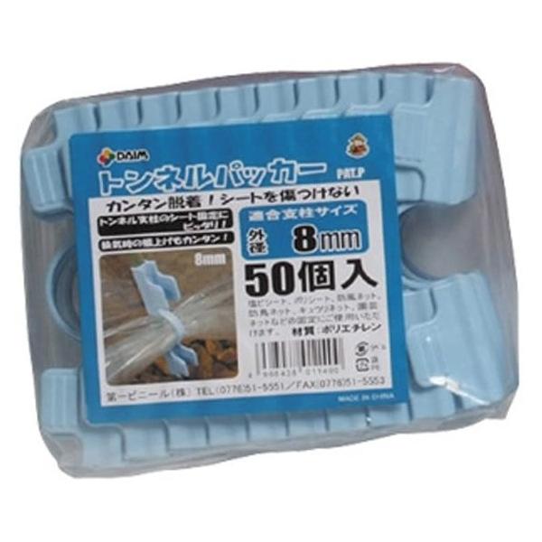 DAIM 第一ビニールトンネルパッカー 50個入 φ8mm用■特長・お好みの支柱太さに合わせ、トンネル栽培や保温・霜よけに最適です。・カンタン脱着、シートを傷つけない・クリップタイプだから、つまみ部分をつまむだけでシート固定や換気がカンタン...