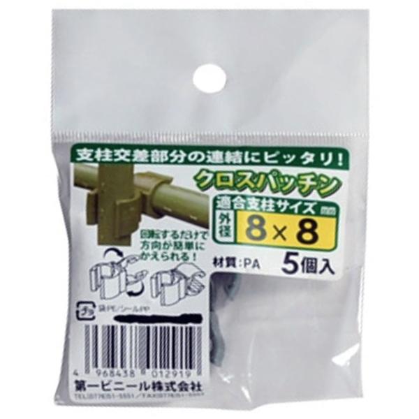 DAIM 第一ビニールクロスパッチン 5P 直径8mm×直径8mm■特長・支柱のクロス連結に！野菜棚やフェンスなどの支柱の組み合わせに。・回転するだけでいろいろな角度に調整できます。・ワンタッチで支柱を十字、斜めに固定できます。■仕様・サイ...
