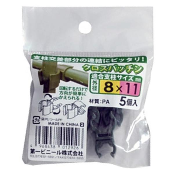 DAIM 第一ビニールクロスパッチン 5P 直径8mm×直径11mm■特長・支柱のクロス連結に！野菜棚やフェンスなどの支柱の組み合わせに。・回転するだけでいろいろな角度に調整できます。・ワンタッチで支柱を十字、斜めに固定できます。■仕様・サ...