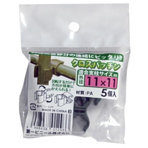 DAIM 第一ビニールクロスパッチン 5P 直径11mm×直径11mm■特長・支柱のクロス連結に！野菜棚やフェンスなどの支柱の組み合わせに。・回転するだけでいろいろな角度に調整できます。・ワンタッチで支柱を十字、斜めに固定できます。■仕様・...