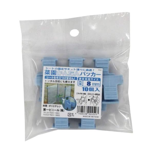 DAIM 第一ビニール菜園かんたんパッカー 直径8mm用10個入り■特長・直径約8mmのパイプに使えます。・防虫ネットやフィルムの固定に。・つまんで広げるため、シートが傷つきにくくなっております。・ロック機能でしっかり固定します。■仕様・適...