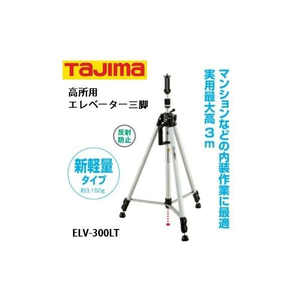 【タジマ】エレベーター三脚3000ライト 高所用 実用最大伸長約3m ELV-300LT