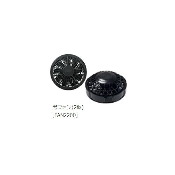 ワンタッチファン ブラック(2個) FAN-2200B空調 服用ファン2個セット。ワンタッチタイプ。ファン本体のリングの外側をつかむと、簡単に取り外しが可能。カラー:ブラック。使用方法:別売の空調 服用バッテリー・ケーブル・空調 服(服単体...