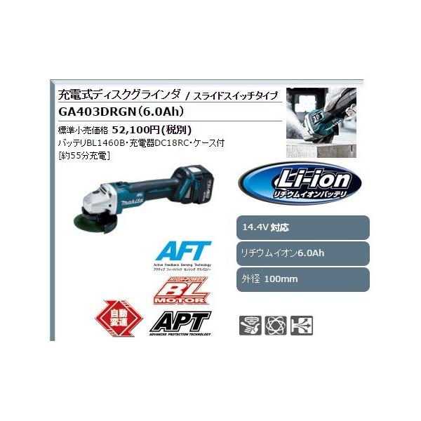AC機並みのハイパワー＋キックバック低減機能搭載 充電式ディスクグラインダ / スライドスイッチタイプGA403DRGN（6.0Ah）バッテリBL1460B・充電器DC18RC・ケース付【約55分充電】■安心を支える保護機能　・キックバック...