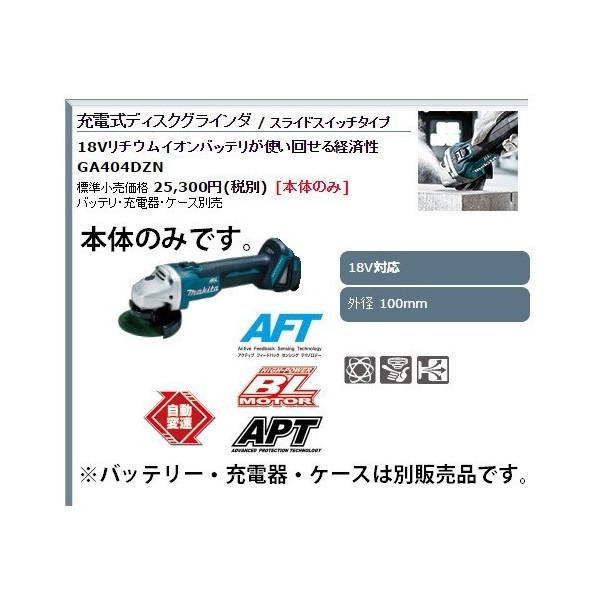 AC機並みのハイパワー＋キックバック低減機能搭載 充電式ディスクグラインダ / スライドスイッチタイプGA404DZN本体のみです。※バッテリー・充電器・ケースは別販売品です。■安心を支える保護機能　・キックバック低減機能　・過負荷保護…過...