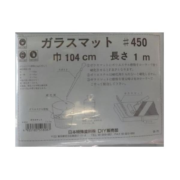 日本特殊塗料ガラスマット #450サイズ：104cm x 1m■特長〇1m2あたりの重さが450g〇ガラス繊維をランダム方向に重ねている不織布タイプ。〇R面、角、または厚みをつける際に使用します。■危険物情報〇非該当