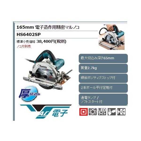 マキタ makita165mm 電子造作用精密マルノコHS6402SP本体のみです。※ノコ刃は別販売品です。■新スタンダードマルノコシリーズ!　厚切込み 65mm