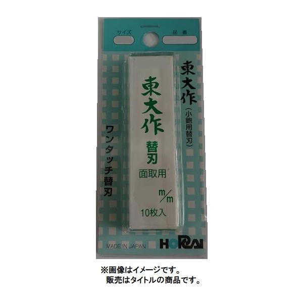 ホーライ HORAI東大作・東大作DX・金世界用ワンタッチ式替刃 10枚入K-1248■使用本体品番・K-1148・K-3348DX・K-648H※替刃は必ず防錆紙で包んで保管して下さい。