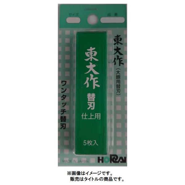 ホーライ HORAI東大作・東大作DX・金世界用ワンタッチ式替刃 5枚入K-1265■使用本体品番・K-1165・K-3365DX・K-665H※替刃は必ず防錆紙で包んで保管して下さい。