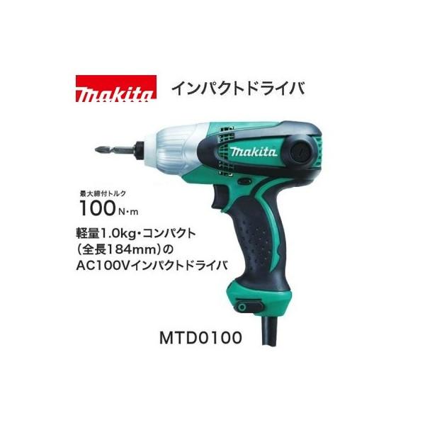 【マキタ】インパクトドライバ 軽量・コンパクト AC100V 最大締付トルク100n・m MTD0100