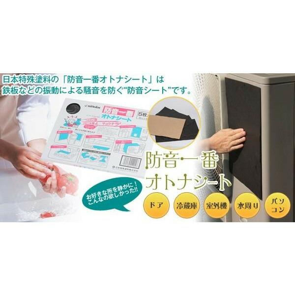 日本特殊塗料防音一番オトナシート 防音・制振シート 5枚入りスチール雨戸やドアなどに貼ると、振動による騒音が大幅に緩和できます。日常身近かに発生する、鉄板、機械などの振動音を防ぐ防音シート。驚くほど騒音が緩和されます。裏紙をはがして振動の発...