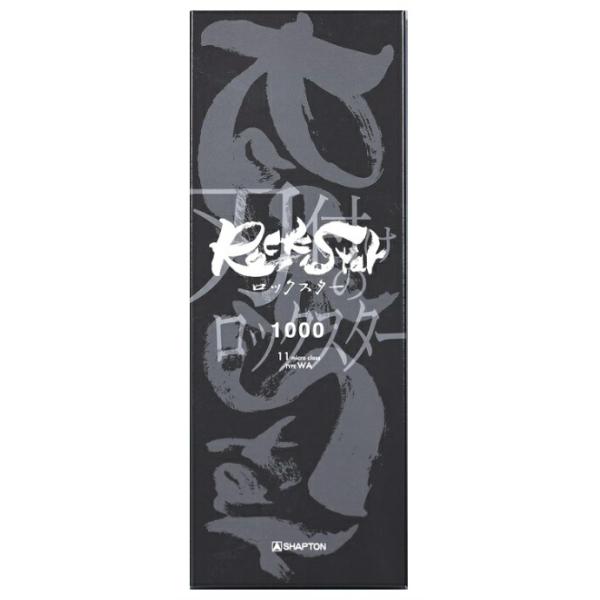 シャプトン SHAPTN RockStar ロックスタースタンダードモデル中砥(1000) ケース無し11 micro class/TYPE WA/60212アーティフィシャル砥石の最高峰シャプトンの魅力が凝縮された刃付けのロックスター■特...