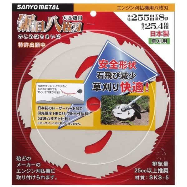 三陽金属 SANYOMETAL刈払機用チップソー・回転刈刃 鋸目八枚刃品番：0332電気・充電式刈払機に最適刈刃！快適草刈り■特長・薄刃仕上で切れ味バツグン・石の飛散やキックバックが少ない安全形状・多段状の鋸目刃＆レーザー焼入れで切れ味長続...