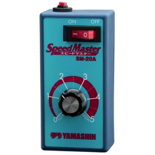 山真製鋸 TAMASHINブレーカー式スピードコントローラースピードマスターSM-20A先端工具の摩擦熱を低減!寿命をUP!■商品内容切断・切削工具が簡単ダイヤル操作で回転数を無段階で減速!スピードマスター(SM-20A)を使用すれば高速ト...