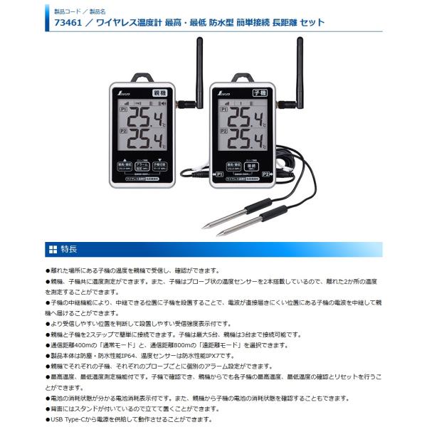 シンワ測定ワイヤレス温度計 最高・最低 防水型 簡単接続 長距離 セット73461 ■特長●親機、子機共に温度測定ができます。また、子機はプローブ状の温度センサーを2本搭載しているので、離れた2か所の温度を測定することができます●子機の中継...