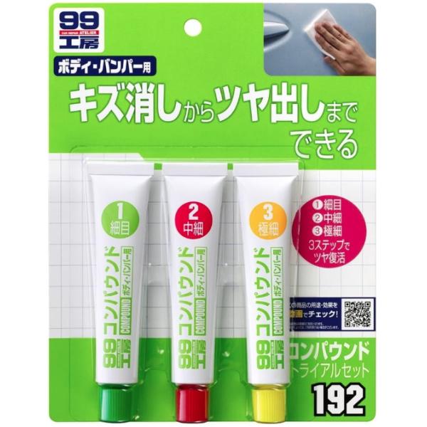 ソフト99 (SOFT99)コンパウンドトライアルセット商品コード：09192■特長ちょっとしたスリキズや引っかきキズを直すのに初心者でも使う順番、番手を間違えずに正しい使い方ができるように仕上げまでの番手を一式パッケージングしたトライアル...