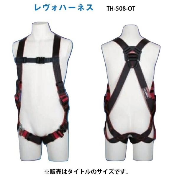 藤井電工レヴォハーネスTH-508-OT※販売はタイトルの商品です。あらゆる高所作業を支える、安全性と装着性に優れたフレッグシップモデル。■装着しやすい表と裏の色が異なり、ベルトのねじれが判断しやすいため装着がスムーズ■動きやすい腰部の交差...