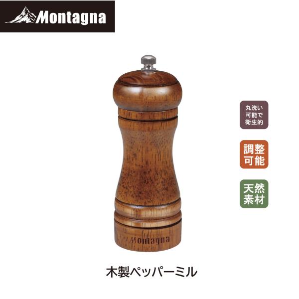 Montagna モンターナ HAC3899 木製ペッパー手動ミル 胡椒 挽きた Montagna モンターナ HAC3899 木製ペッパー手動ミル 胡椒 挽きた