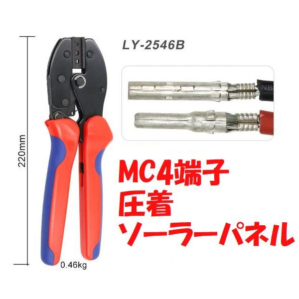 ソーラーパネル接続の際 MC4コネクタ 圧着ペンチ 圧着工具 2.5-6.0mm2 になります。<br>■太陽光パネル用圧着端子 圧着 工具<br>■MC4コネクター端子とケーブルを圧着工具です。<br>...