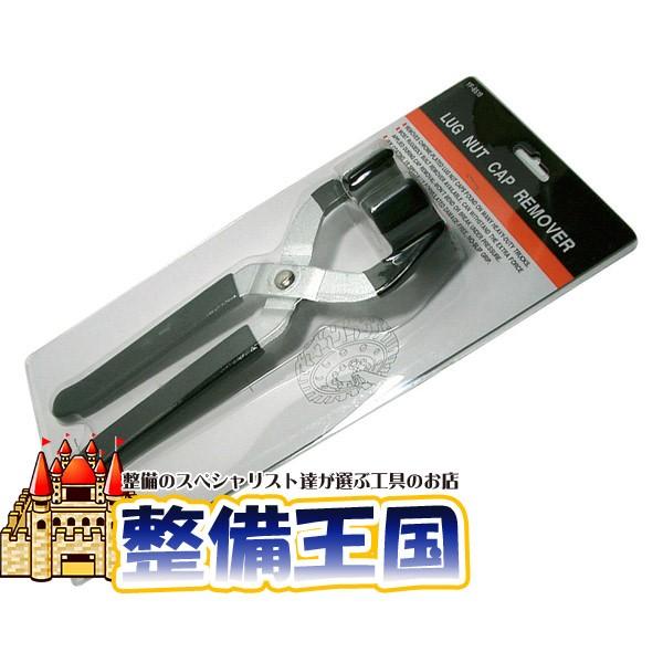 ※お取り寄せ商品出荷目安：3〜5営業日後出荷【特長】●ホイールナットキャップが簡単に外せる便利アイテム！【仕様】●適用サイズ：32〜41mm