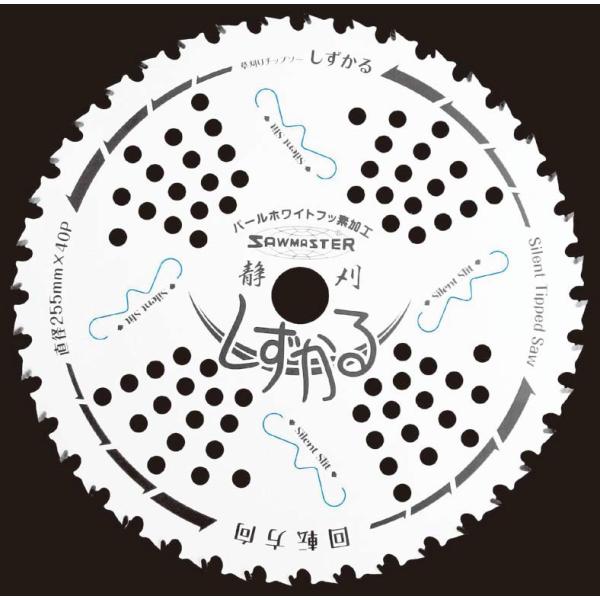 ※画像は255mm×40Pです。石の多い場所での草刈りに最適！聴覚からのストレスを減らします！消音効果でビックリするほど疲労軽減します！シャーンという金属音が消えることで作業後の疲労感が全く違います。フッ素コードがチップソー上の雑草を滑り落...