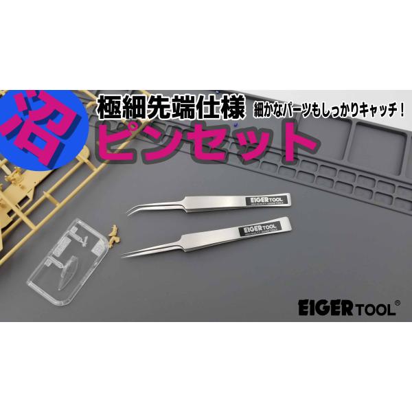 【発売日：2023年07月27日】アイガーツール 沼ピンセット 曲 125mm ENPC-125※こちらピンセットは先端 曲 の商品です。・目指したのは「最高よりも最良！」・最高級ピンセットに迫る使い心地で、お値打ち価格を実現しました！・全...