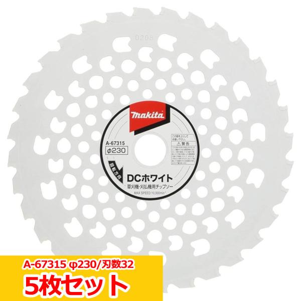 マキタ DCホワイトチップソー Φ230 刃数32 A-67315●A-67315×5枚のセットです、１枚で買うよりお得！●低振動＋鋭い切れ味●φ230／刃数32●充電草刈機全般(チップソー標準付属タイプ)、エンジン刈払機全般