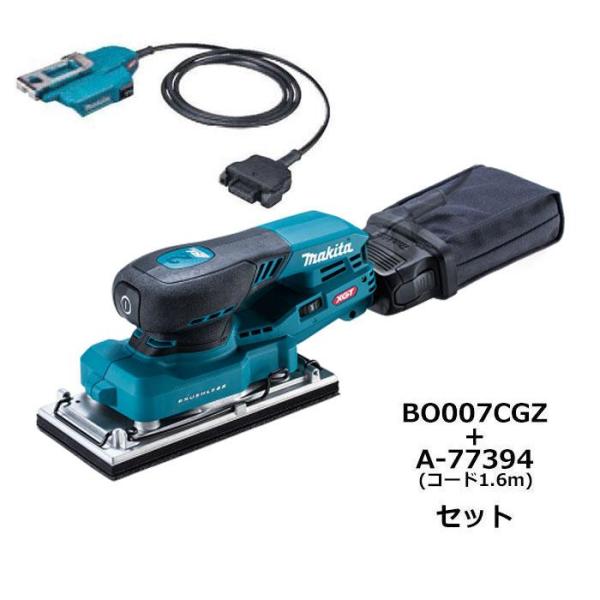 マキタ 40Vmax 充電式オービタルサンダ BO007CGZ+A-77394 本体・バッテリアダプタ(バッテリ・充電器別売)●本体・バッテリアダプタ1.6ｍコネクタ式セット※バッテリ・充電器別売●バッテリ分離のコネクタ式で小型・軽量、AC...