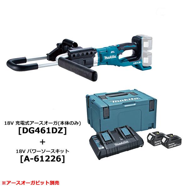 マキタ 36V 充電式アースオーガ DG461DZ 本体(バッテリ・充電器・ビット別売モデル)とパワーソースキット1(A-61226)を併せ買いでお得な当店オリジナルのセットです。※ビット別売となります。●パワーソースキット１　・マックパッ...