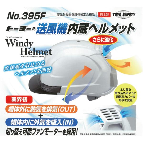 (株)トーヨーセーフティー：送風機内蔵ヘルメット　NO.395Sひさしカラー：スモーク直接風を取り込める！！溜まったヘルメット内の熱気を排出出来る送風機内蔵ヘルメット！◆正転(帽体内に外気を吸入：INと逆転(帽体外に熱気を排気：OUTの制御...