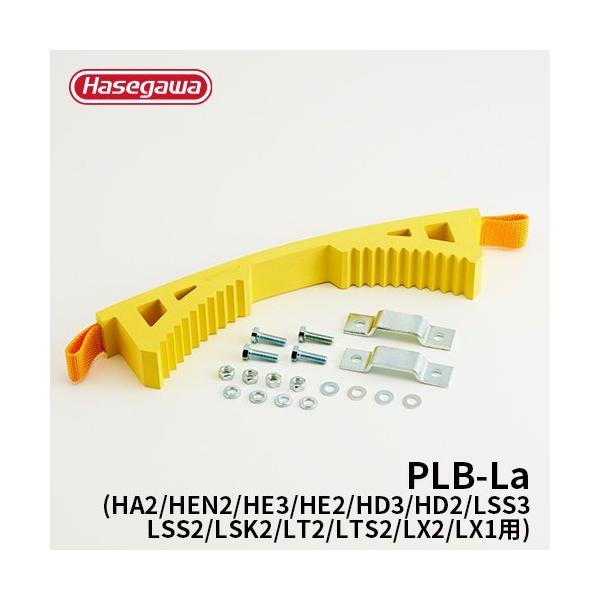 ■型式：PLB-La■適用機種：HA2-2.0/HEN2/HE3-2.0/HE2-2.0/HD3-2.0/HD2-2.0/LSS3-1.0/LSS2-1.0/ LSK2-1.0/LT2/LTS2/LX2/LX1■質量：0.5kg■安全ベルト...
