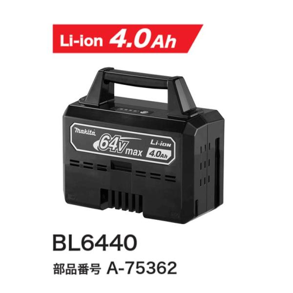 マキタ 純正 64Vmax リチウムイオンバッテリ BL6440 (A-75362)  4.0Ah Li-ion■電圧：直流57.6V（64Vmax）・容量 4000mAh(4.0Ah)　※使用可能充電器：DC64WA　※14.4V/18V...